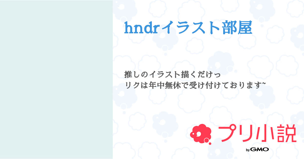 hndrイラスト部屋 - 全2話 【連載中】（音飴 時雨さんの小説） | 無料スマホ夢小説ならプリ小説 byGMO